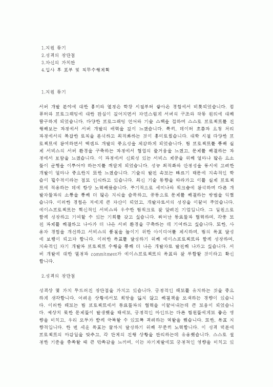 에이스프로젝트_서버개발자_BEST 우수 자기소개서