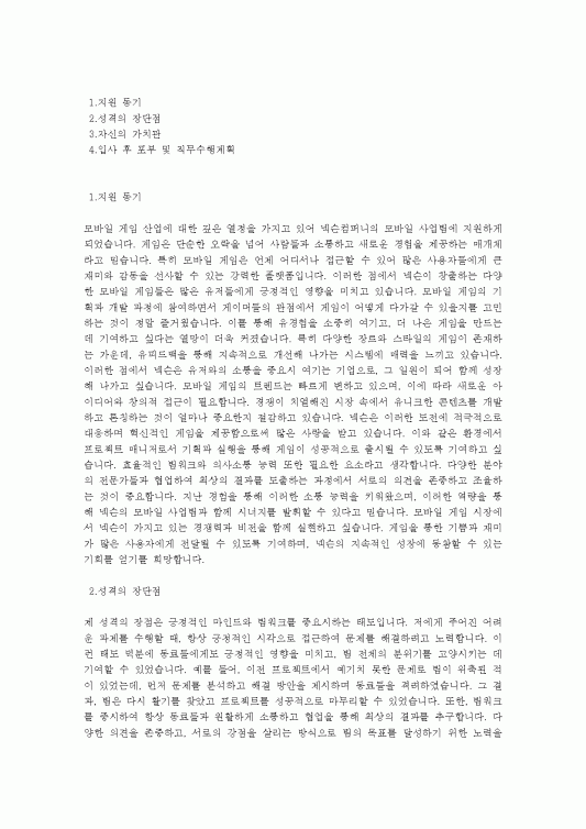 넥슨컴퍼니_모바일사업_모바일게임사업PM_BEST 우수 자기소개서
