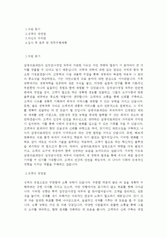 삼광의료재단 임상검사영업(Medical Lab Agent) 직무 BEST 우수 자기소개서 자소서
