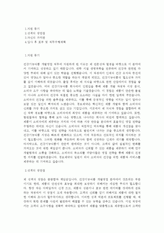 경보제약 건강기능식품 개발영업 직무 BEST 우수 자기소개서 자소서