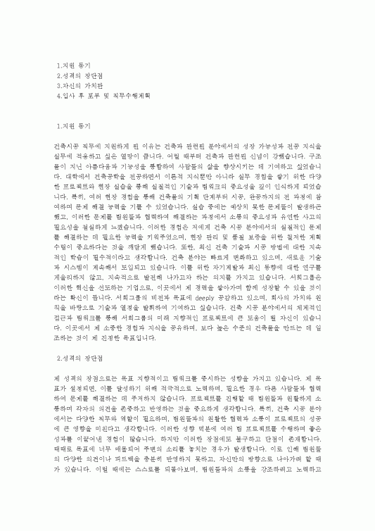 서희그룹 건축시공 직무 BEST 우수 자기소개서 자소서