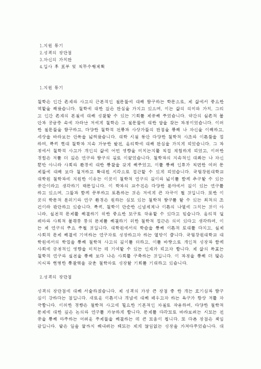국립창원대학교 대학원 철학과 학업계획서 BEST 우수