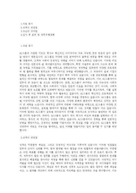 AJ그룹 BEST 우수 자기소개서 자소서
