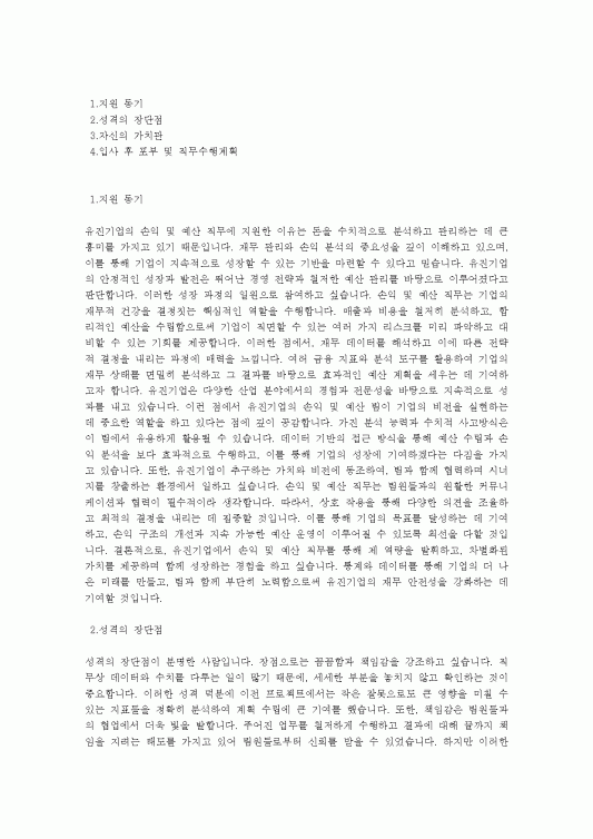 유진기업 손익_예산 직무 BEST 우수 자기소개서 자소서