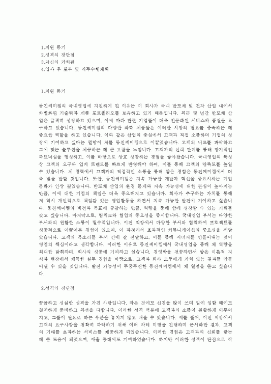 동진쎄미켐_국내영업_BEST 우수 자기소개서