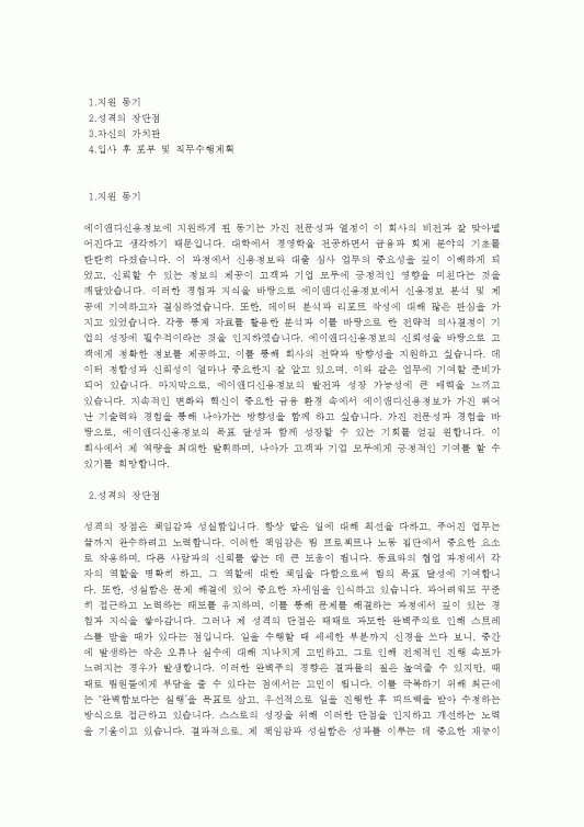 에이앤디신용정보 BEST 우수 자기소개서 자소서