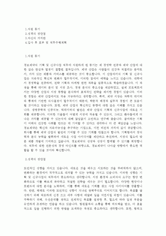 경보제약 기획 및 신규사업 직무 BEST 우수 자기소개서 자소서