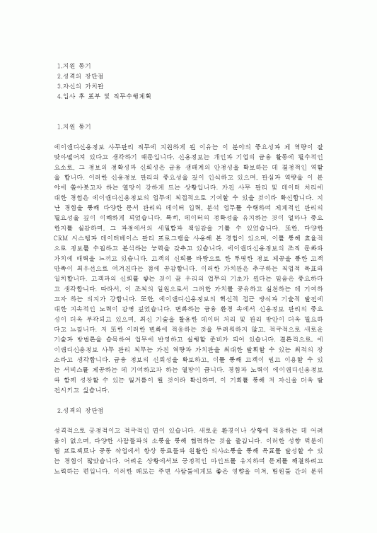 에이앤디신용정보 사무관리(전환형) 직무 BEST 우수 자기소개서 자소서