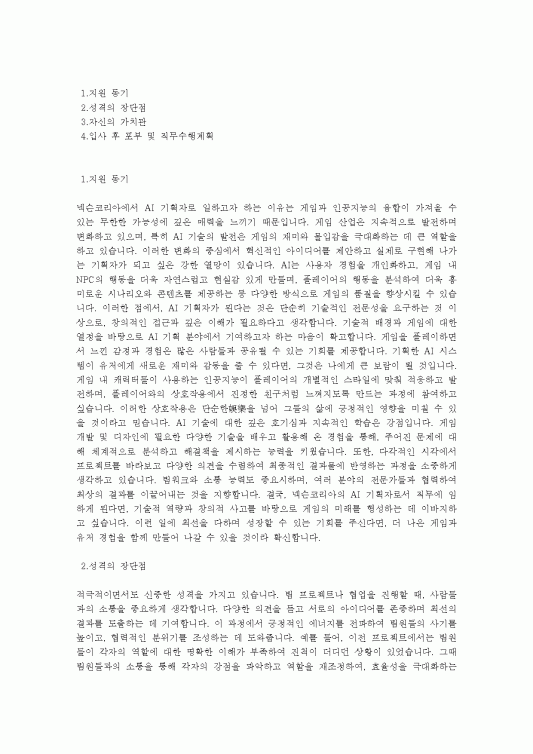넥슨코리아 AI 기획자 직무 BEST 우수 자기소개서 자소서