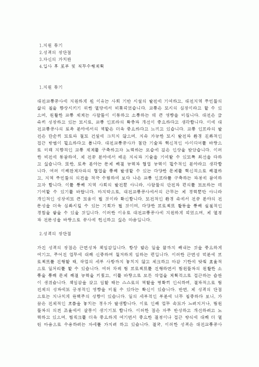 대전교통공사_토목_BEST 우수 자기소개서