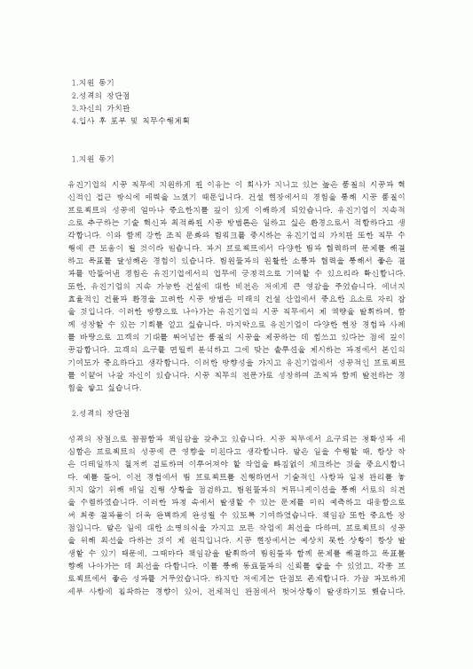 유진기업 시공 직무 BEST 우수 자기소개서 자소서