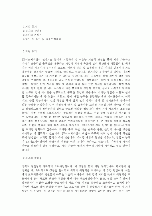 SK이노베이션_[SK 에너지] 엔지니어(전기기술)_BEST 우수 자기소개서