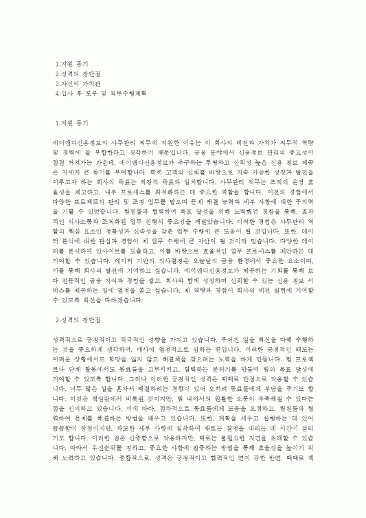 에이앤디신용정보_사무관리(전환형)_BEST 우수 자기소개서
