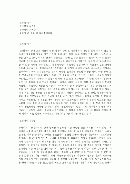 동진쎄미켐_디스플레이 공정 소재 개발 (유기절연막, 컬러레지스트, 스트리퍼 등)_BEST 우수 자기소개서