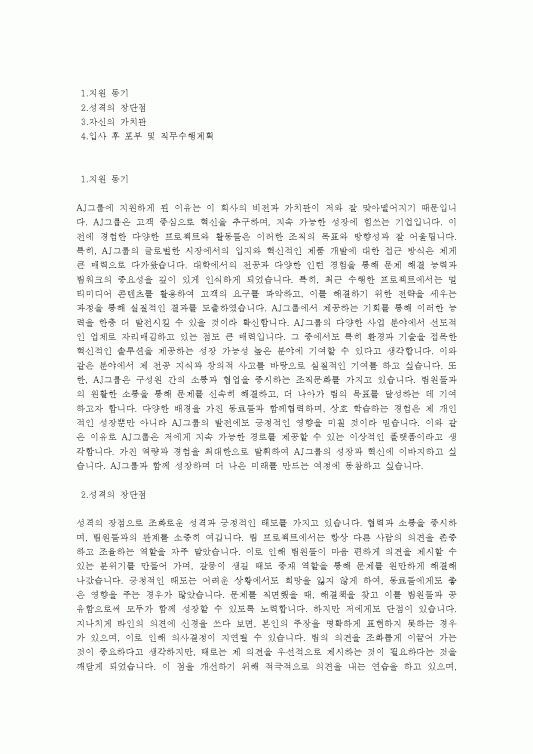 AJ그룹__BEST 우수 자기소개서