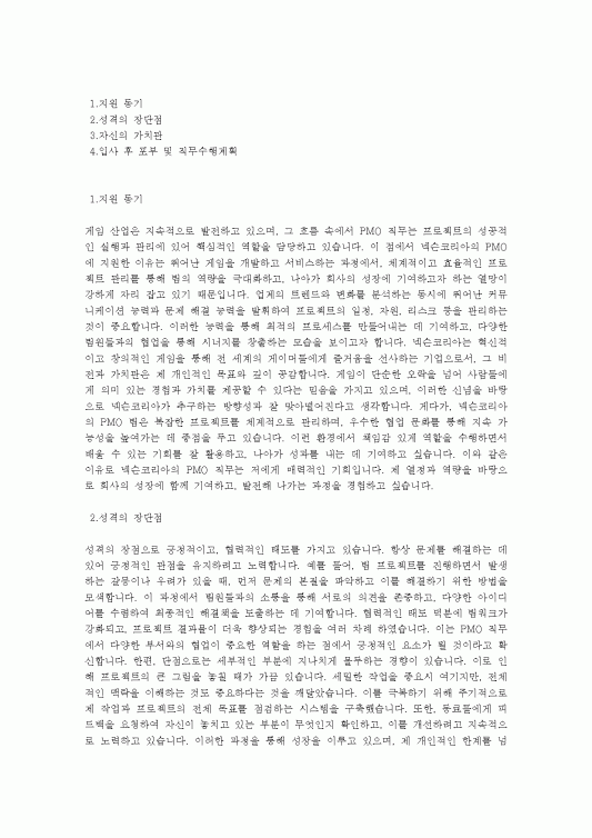 넥슨코리아 PMO 직무 BEST 우수 자기소개서 자소서