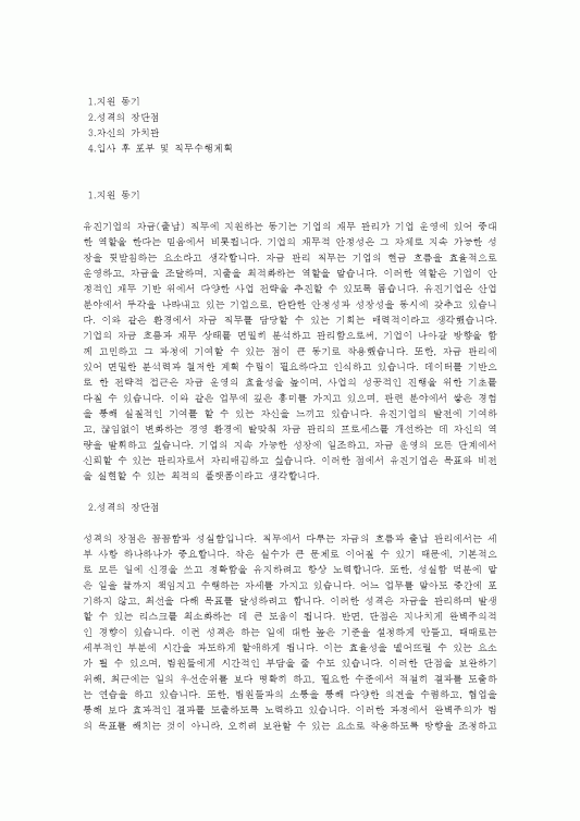 유진기업 유진기업_자금(출납) 직무 BEST 우수 자기소개서 자소서
