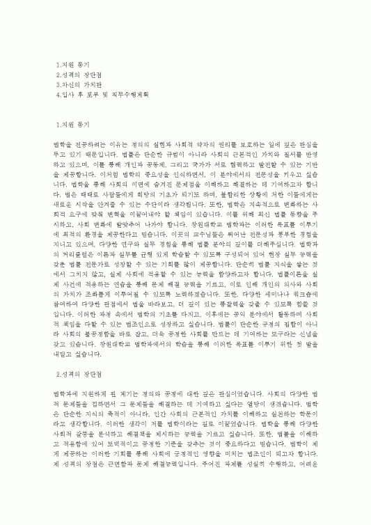 국립창원대학교 법학과 학업계획서 BEST 우수