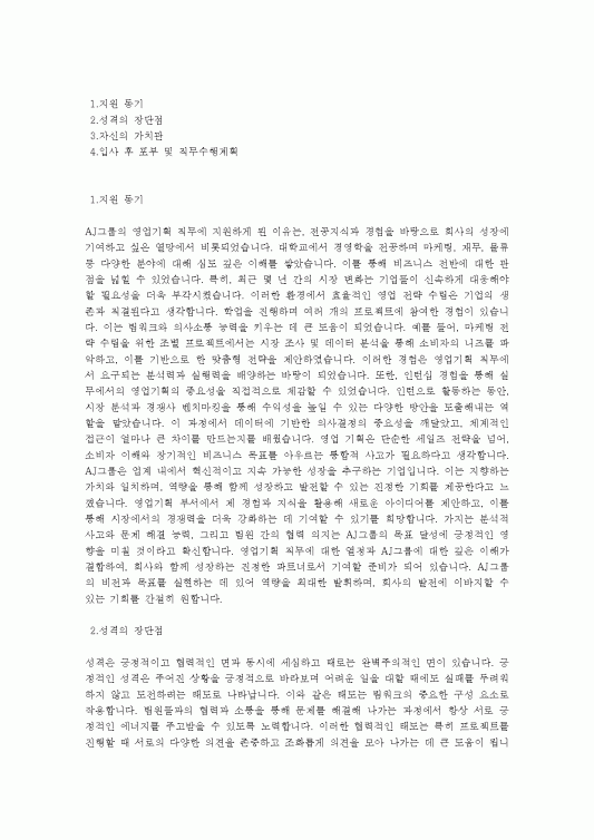 AJ그룹_영업기획_BEST 우수 자기소개서