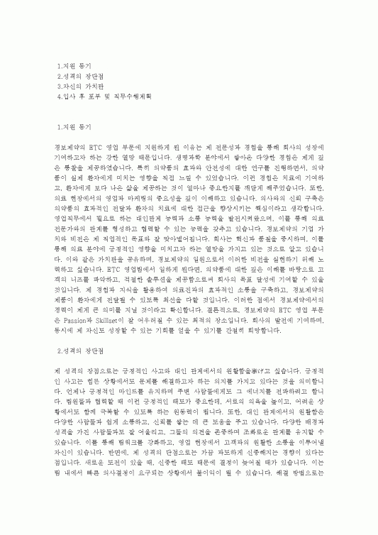경보제약 병원 ETC 영업-서울 직무 BEST 우수 자기소개서 자소서