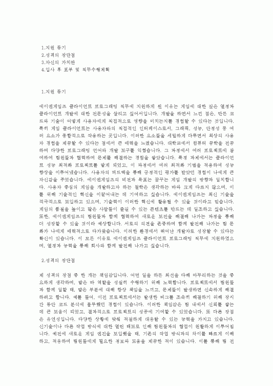 에이엔게임즈 클라이언트 프로그래밍 직무 BEST 우수 자기소개서 자소서