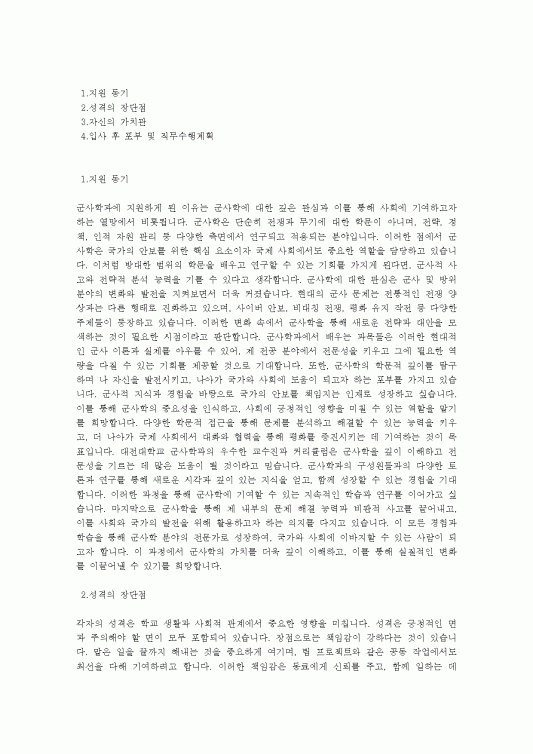 대전대학교 경영행정사회복지상담대학 군사학과 학업계획서 BEST 우수