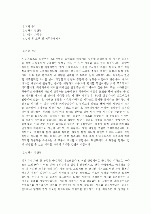 AJ네트웍스 지주부문 스타트업 제1호 픽앤픽_디자이너 직무 BEST 우수 자기소개서 자소서