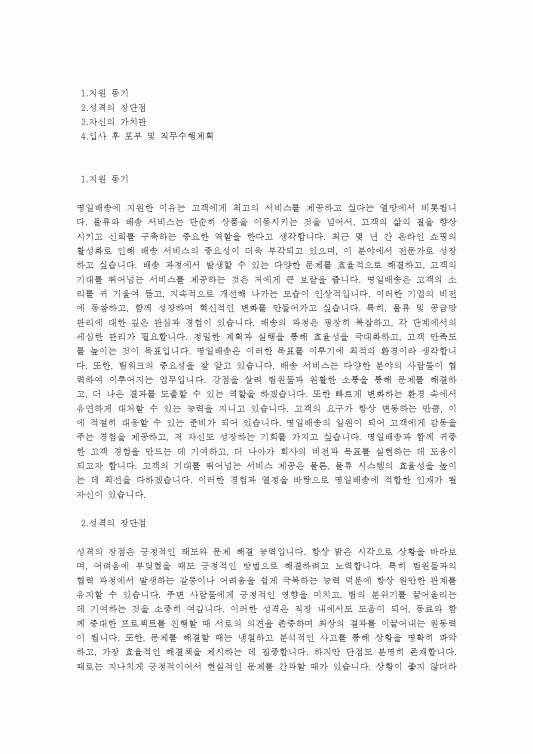 명일_배송 및 설치_BEST 우수 자기소개서
