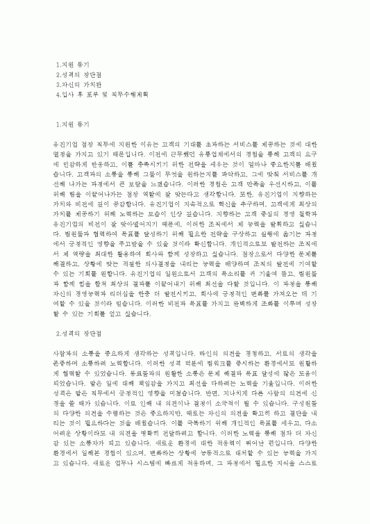 유진기업 점장 직무 BEST 우수 자기소개서 자소서