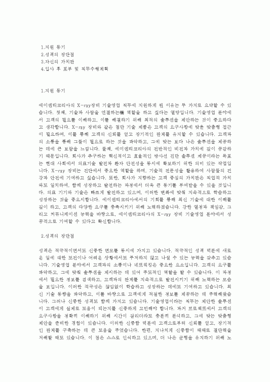 에이엔티코리아 4) X-ray장비 기술영업 직무 BEST 우수 자기소개서 자소서