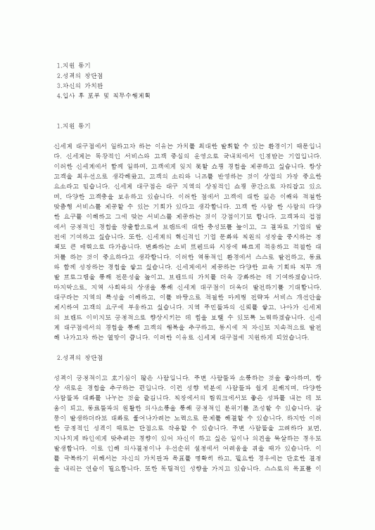 신세계_대구점_ISP_BEST 우수 자기소개서
