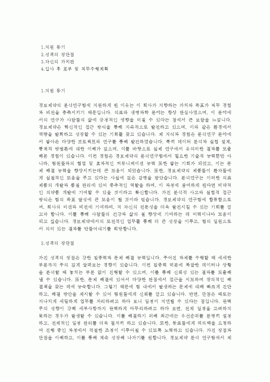 경보제약 분석연구팀 직무 BEST 우수 자기소개서 자소서