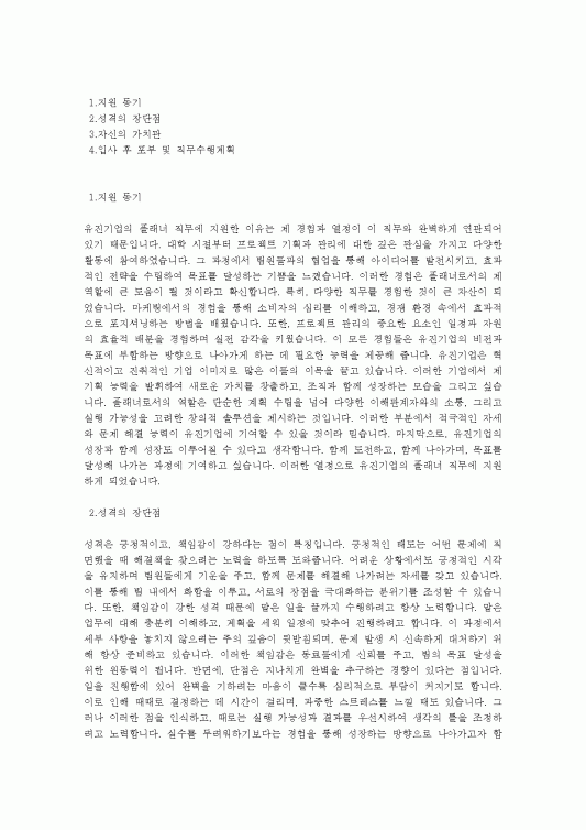 유진기업 플래너 직무 BEST 우수 자기소개서 자소서