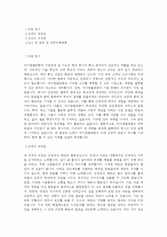 에이엠텔레콤 BEST 우수 자기소개서 자소서