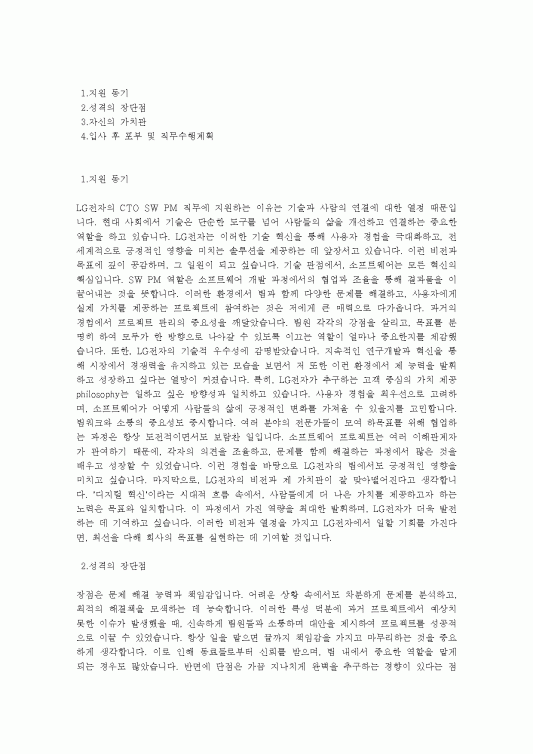 LG전자_CTO_SW PM_BEST 우수 자기소개서