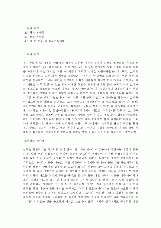 유진기업 홈센타사업_상품기획 직무 BEST 우수 자기소개서 자소서