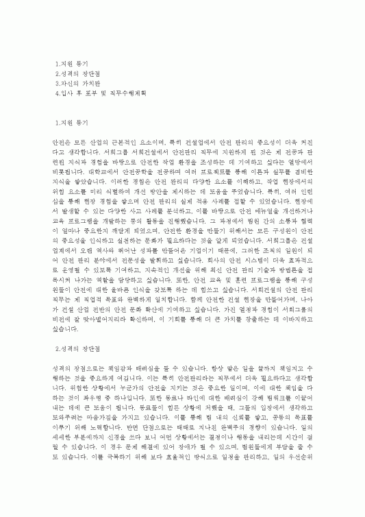 서희그룹 서희건설-안전관리(본사) 직무 BEST 우수 자기소개서 자소서