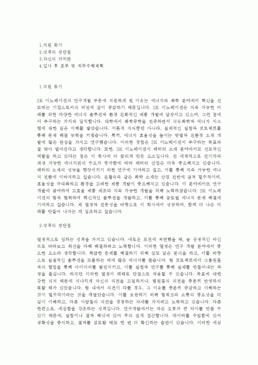 SK이노베이션_[SK 이노베이션]연구개발(에너지_화학_소재_윤활유_배터리소재분석)_BEST 우수 자기소개서