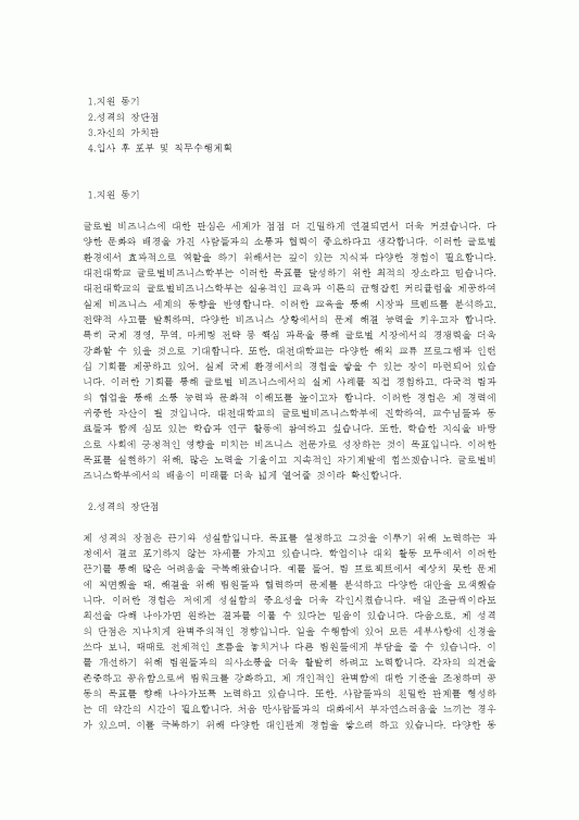 대전대학교 글로벌비즈니스학부 학업계획서 BEST 우수