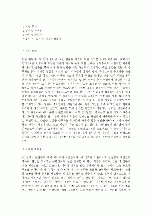 서희그룹 서희건설-전기관리(건설현장) 직무 BEST 우수 자기소개서 자소서