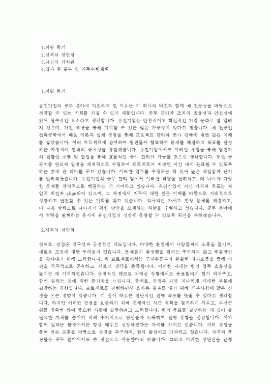 유진기업_H.I (본사)_공무_BEST 우수 자기소개서