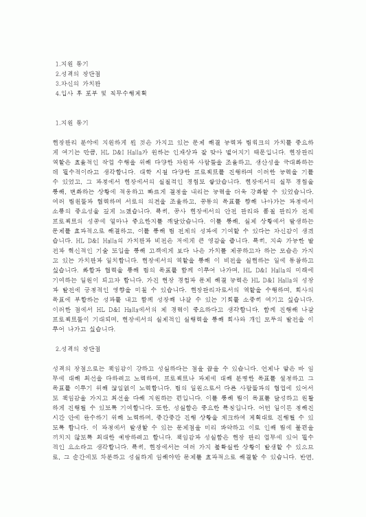 HL그룹_[HL D&I Halla]현장관리_BEST 우수 자기소개서