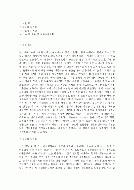 명지대학교 경영정보학과 학업계획서 BEST 우수