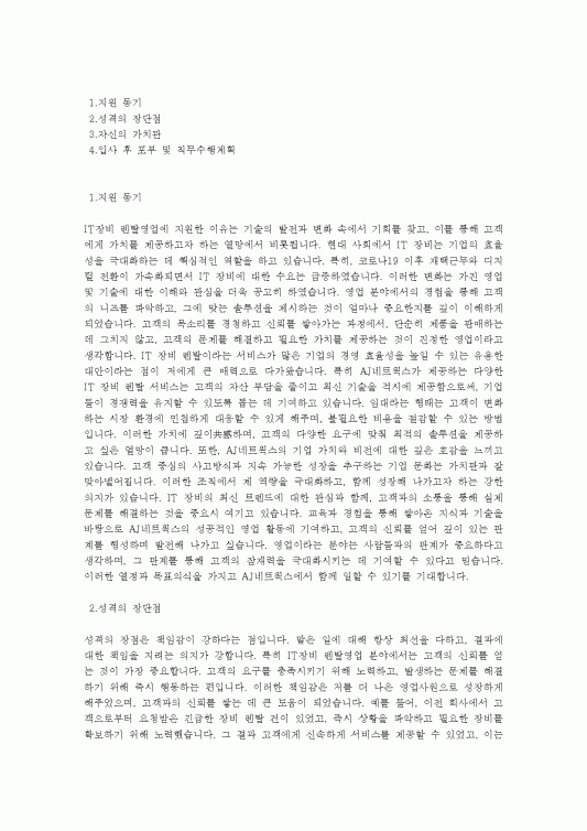 AJ네트웍스 IT장비 렌탈영업 직무 BEST 우수 자기소개서 자소서