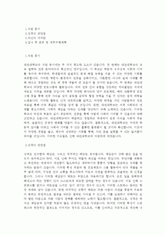대전대학교 기타모집단위 학업계획서 BEST 우수