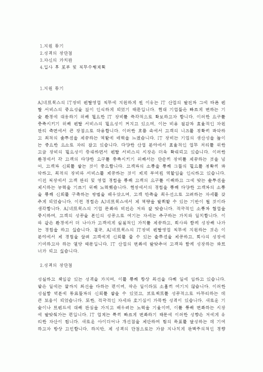 AJ네트웍스 IT장비 렌탈영업-부산 직무 BEST 우수 자기소개서 자소서