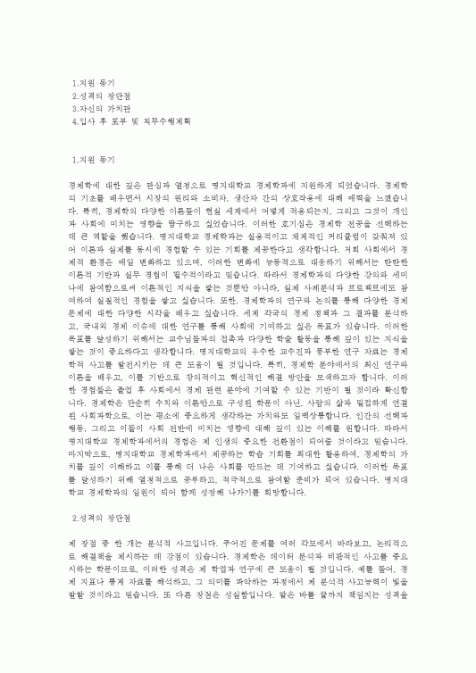 명지대학교 경제학과 학업계획서 BEST 우수