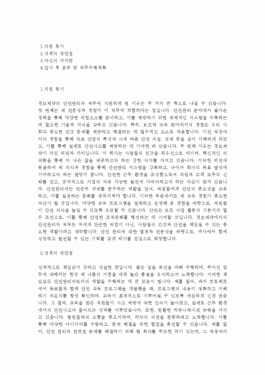경보제약 안전관리자(보건, 교육) 직무 BEST 우수 자기소개서 자소서