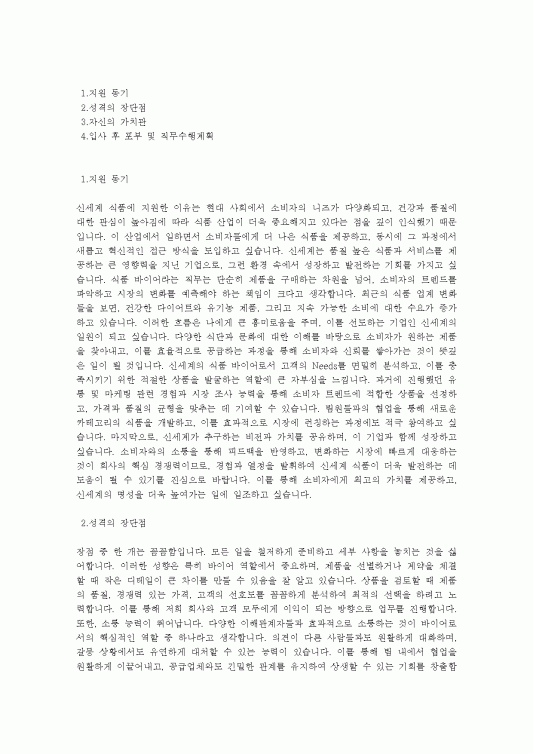 신세계_식품 바이어_BEST 우수 자기소개서