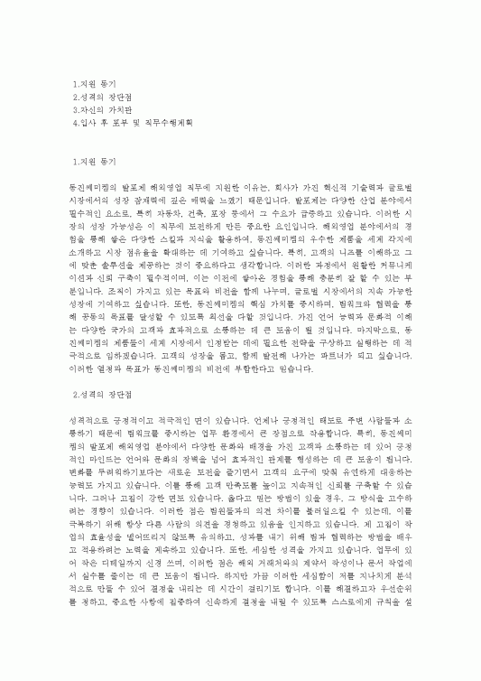 동진쎄미켐_발포제 해외영업 (수출 업무, 해외거래처 관리 등)_BEST 우수 자기소개서